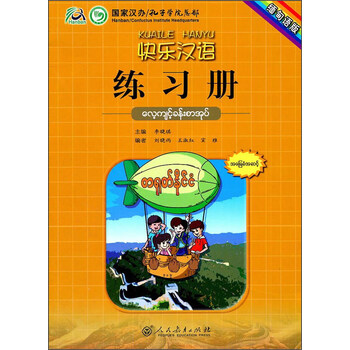 快乐汉语练习册（缅甸语版）