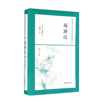 中国古代经典无障碍读本：西游记