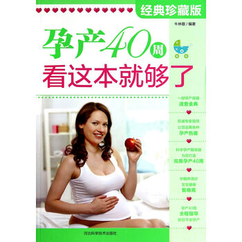 孕产40周看这本就够了(经典珍藏版)