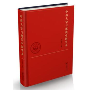 中山大学与现代中国学术
