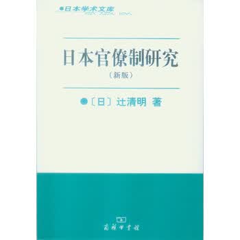 日本官僚制研究