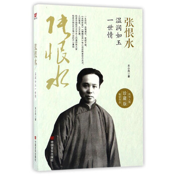 张恨水：温润如玉一世情（珍藏版）