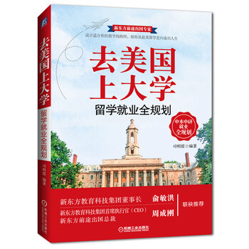   去美国上大学 留学就业全规划9787111572022机械工业