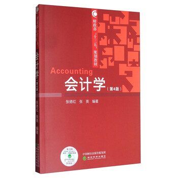 会计学（第4版）/财政部“十三五”规划教材