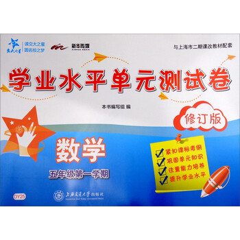 数学学业水平单元测试卷(五年级1学期 修订版)/交大之星