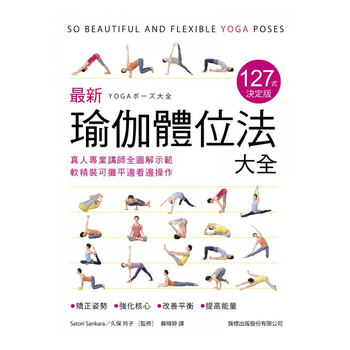 瑜伽体位法大全127式决定版 港台原版 瑜伽体位法大全 小口智 台湾旗标