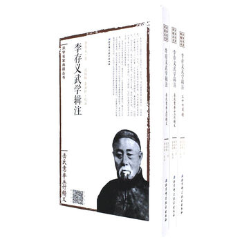 李存义武学辑注-(全三册)