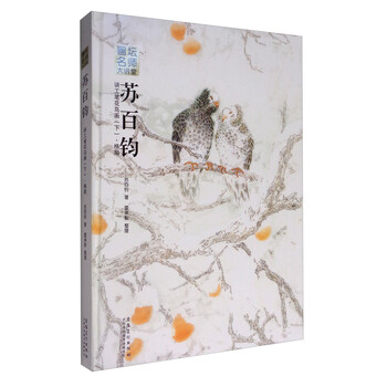 画坛名师大讲堂：苏百钧讲工笔花鸟画（下 格局）