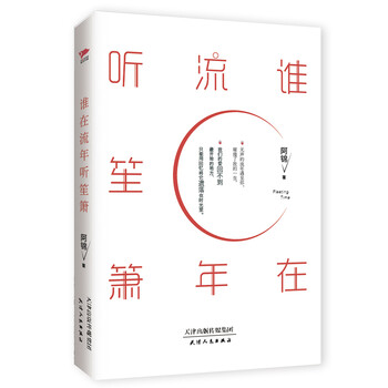 谁在流年听笙箫 小说 书籍