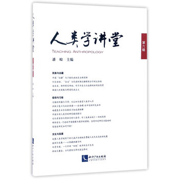 正版 人类学讲堂:第六辑9787513047739