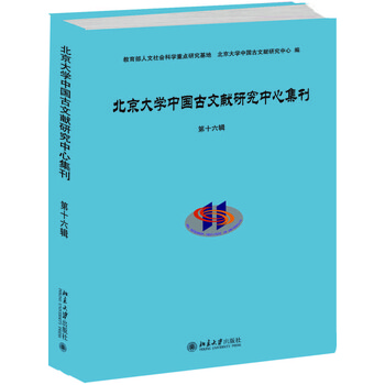 北京大学中国古文献研究中心集刊·第十六辑