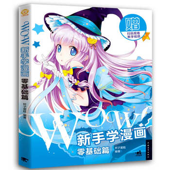 新手学漫画零基础篇9787515348056中国青年
