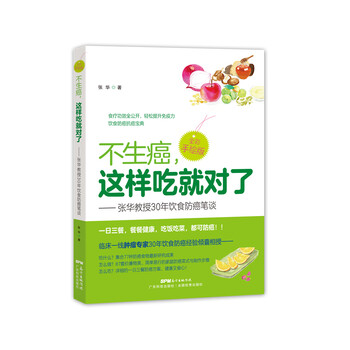 不生癌, 这样吃就对了张华著广东科技9787535967107正版保证 团购优惠