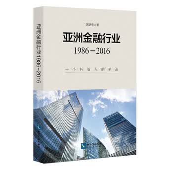正版 亚洲金融行业:1986-2016 9787513048774