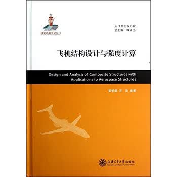 大飞机出版工程：飞机结构设计与强度计算