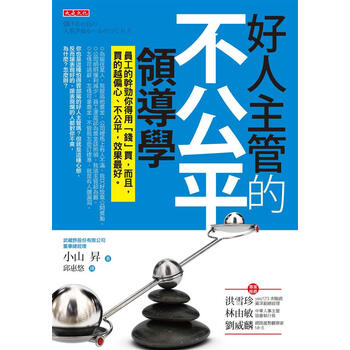 好人主管的不公平領導學: 員工的幹勁你得用錢買, 而且, 買的越偏心、不公平, 效果最好。