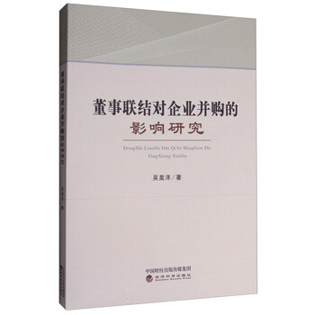 正版 董事联结对企业并购的影响研究 9787514176407