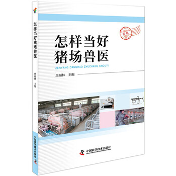 怎样当好猪场兽医