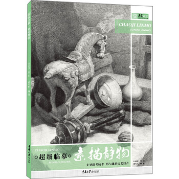 正版 超级临摹:素描静物 9787568905824