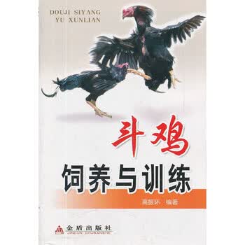 斗鸡饲养与训练