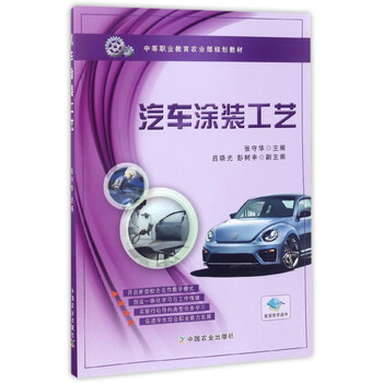 汽车涂装工艺/中等职业教育农业部规划教材