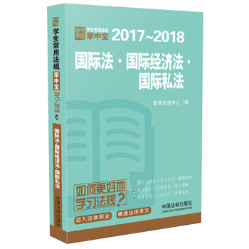 国际法·国际经济法·国际私法：学生常用法规掌中宝2017—2018