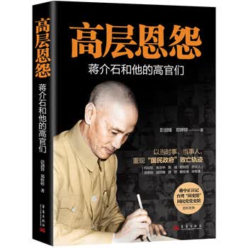 高层恩怨:蒋介石和他的高官们