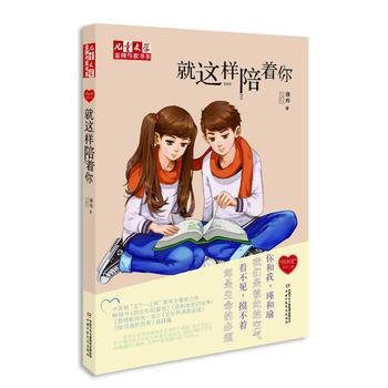 《儿童文学》作家书系 “我的爱”系列小说——就这样陪着你