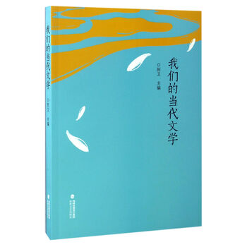 我们的当代文学