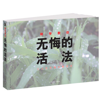 禅学教你无悔的活法