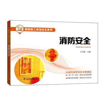图解施工现场安全系列  消防安全