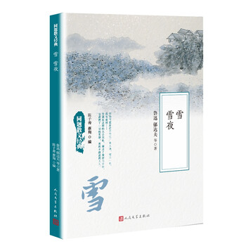 同题散文经典：雪 雪夜