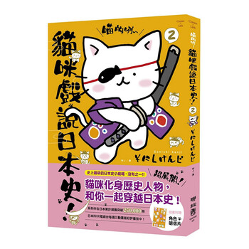 喵的咧 猫咪戏说日本史2  附赠角色明信片 港台原版 联经出版 爆笑日本史