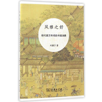 风雅之好 明代嘉万年间的书画消费