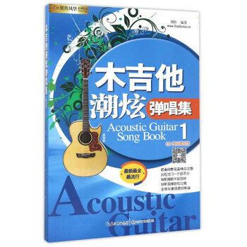   木吉他潮炫弹唱集9787535493965长江文艺