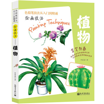 绘画技法——植物