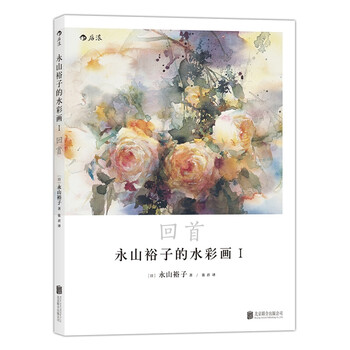 永山裕子的水彩画1：回区域包邮