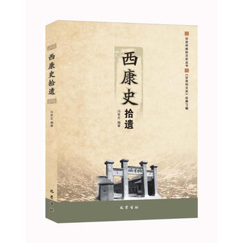 西康史拾遗/甘孜州政协文史丛书