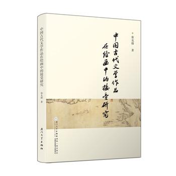 中国古代文学作品在绘画中的接受
