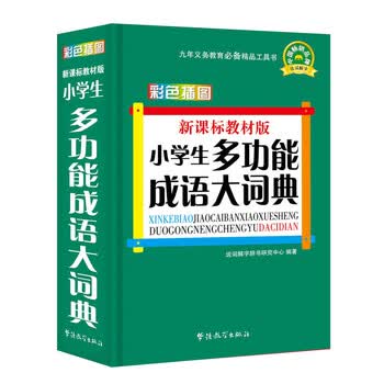 小学生多功能成语大词典(  教材版)
