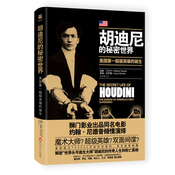 胡迪尼的秘密世界－美国第一超级英雄的诞生 [美]威廉·卡卢什 赖瑞·史罗曼百花洲文艺现货速发
