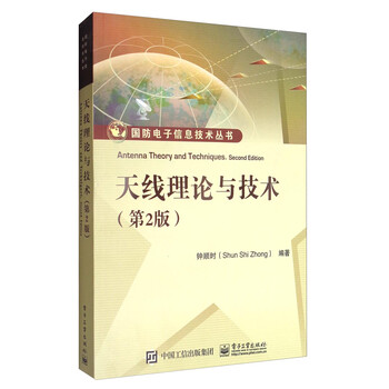 卫星导航基础原理 天线理论与技术（第2版）