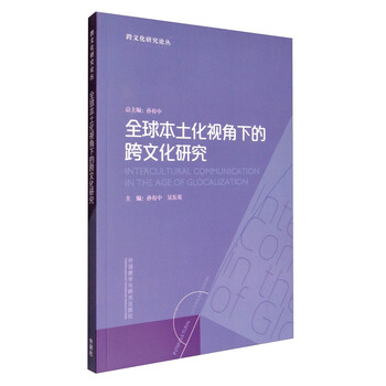 跨文化研究论丛：全球本土化视角下的跨文化研究