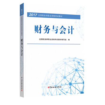   2017全国税务师职业资格考试教材 财务与会计9787567805422中国税务