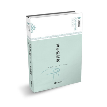 雾中的牧歌（冯苓植文集 草原小说集）