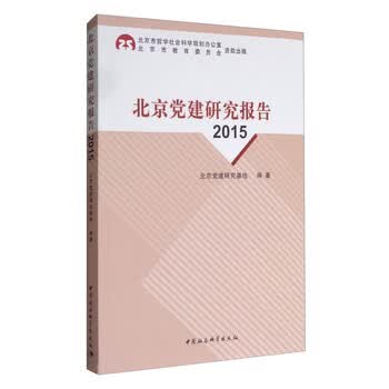 北京党建研究报告（2015）