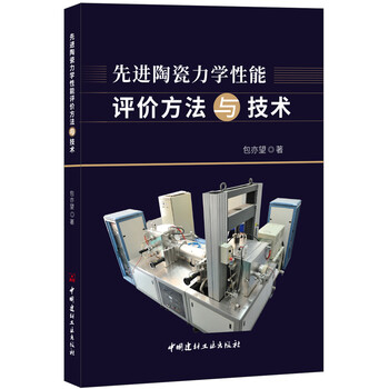 先进陶瓷力学性能评价方法与技术