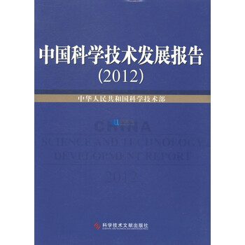 中国科学技术发展报告（2012）