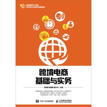 跨境电商基础与实务