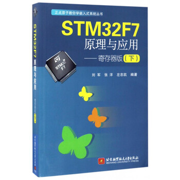 STM32F7原理与应用--寄存器版(下)/正点原子教你学嵌入式系统丛书